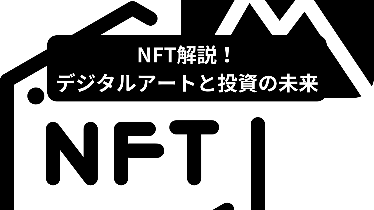 NFT解説！デジタルアートと投資の未来
